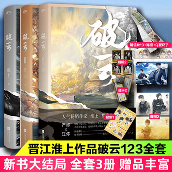破云1+2+3全套三册正版小说无删减完整版大结局实体书淮上著晋江青春文学人气耽美言情悬疑推理犯