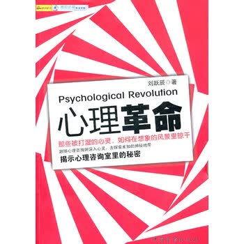心理革命