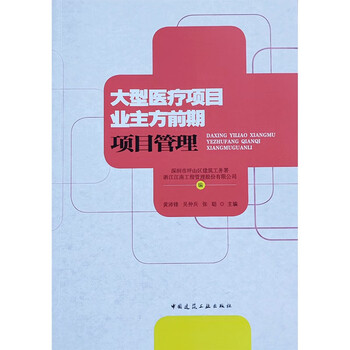 大型医疗项目业主方前期项目管理