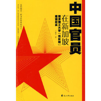 中国官员在新加坡9787807552840