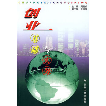 创业基础与实务【正版图书】