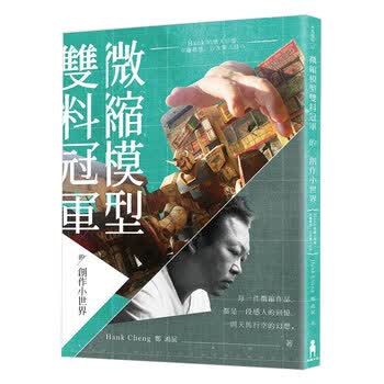 【】微缩模型双料冠军的创作小世界  木马文化港台原版