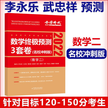 现货】李永乐 武忠祥2022考研数学二冲刺卷 数二决胜冲刺6套卷预测3套卷临阵磨枪模拟卷真题模拟预测 考研数学终极预测3套卷 数学二 名校冲刺版