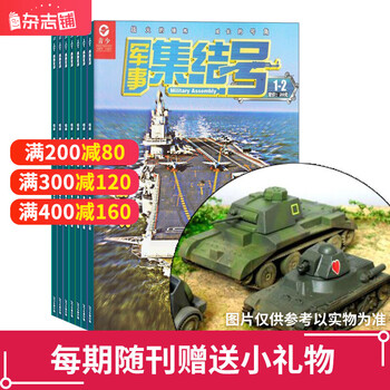 军事集结号（模型版）杂志少儿期刊 2022年7月起订 全年订阅 杂志铺