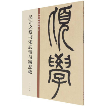 吴让之篆书宋武帝与臧焘敕（中华碑帖精粹）