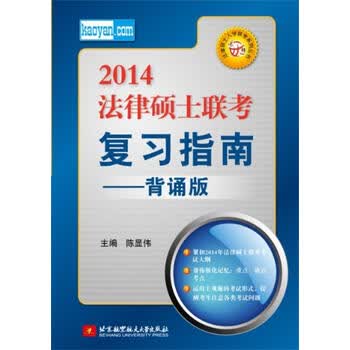 陈显伟2014法律硕士联考复习指南—背诵版 
