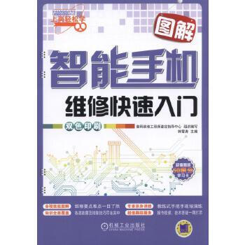 图解智能手机维修快速入门【正版图书】