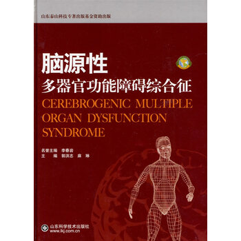 脑源性多器官功能障碍综合征【正版图书】