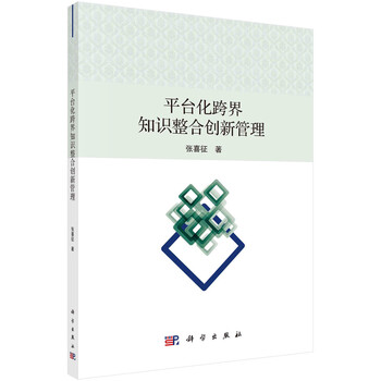 平台化跨界知识整合创新管理/张喜征