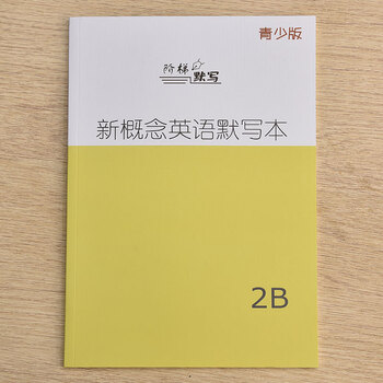 新概念英语青少版少儿版入门级AB1A1B单词默写本英语听写练习字帖 青少版2B