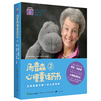 父母是孩子位心灵导师 汤普森心理童话药书2 (美)琳达.汤普森