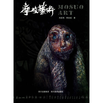 摩梭艺术【正版图书】