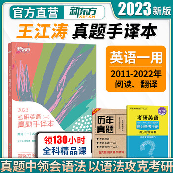 新东方2023考研英语一写作高分攻略完形填空与阅读理解真题必刷考前预测5套卷真题手译本写作范文100篇可搭王江涛考研作文 英语一 真题手译本