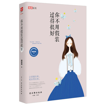 你不用假装过得很好