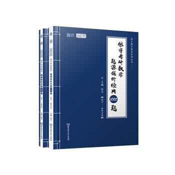 2021 张宇考研数学1000题 题源探析经典1000题