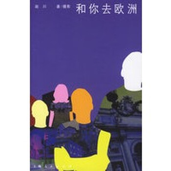 和你去欧洲【正版图书】