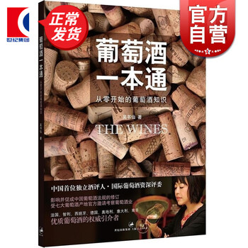 葡萄酒一本通 从零开始的葡萄酒知识 吴书仙 上海人民出版社