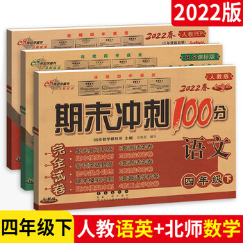 2022版期末冲刺100分四年级上册下册试卷测试卷全套四年级语文数学英语人教版北师大西师版小学四年级试卷 下册3本 语文+英语+【数学北师版】