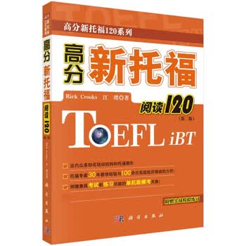 高分新托福阅读120/高分新托福120系列