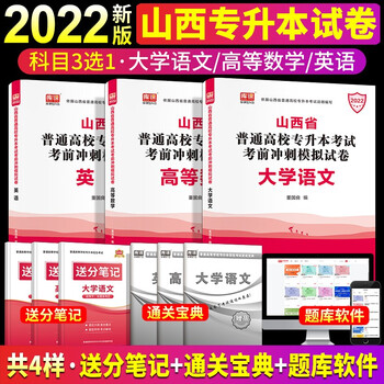2022年山西省专升本英语大学语文高等数学教材历年真题试卷视频天一库课统招专升本考试专用 试卷 英语