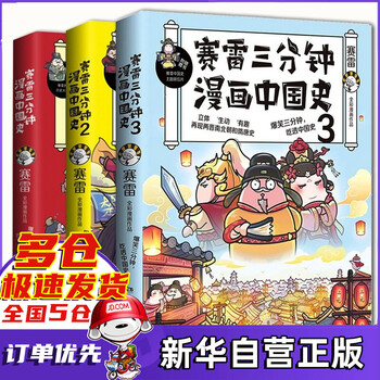 塞雷赛雷三分钟漫画全套 中国史 三国演义123456世界史人类简史病毒细菌与人类 中国共产党历史 中国史123本