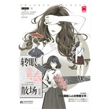 转眼青春散场【正版图书】
