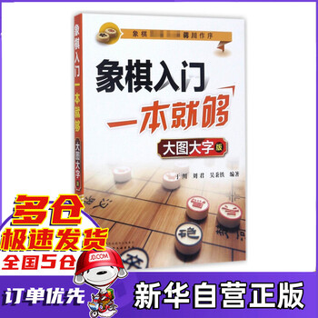 象棋入门一本就够(大图大字版)