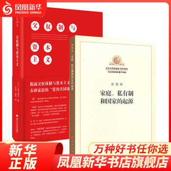 2本】父权制与资本主义+家庭.私有制和国家的起源  如何改善女性的社会地位社科文化正版书籍
