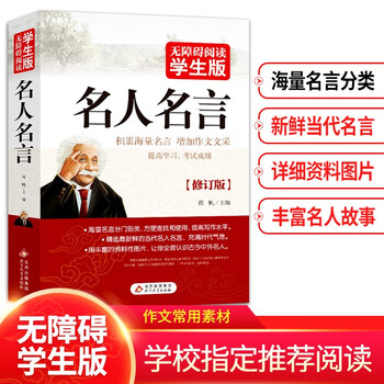 名人名言（无障碍阅读 学生版 修订版）
