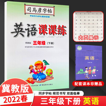 【冀教版】2022春新版司马彦字帖英语课课练三年级下册冀教版 小学3年级下册英语同步字帖蒙纸临摹衡水体字帖规范书写训练 三年级下册冀教版