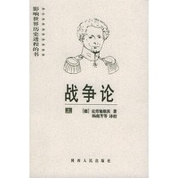 X102408战争论下册--影响世界历史进程的书