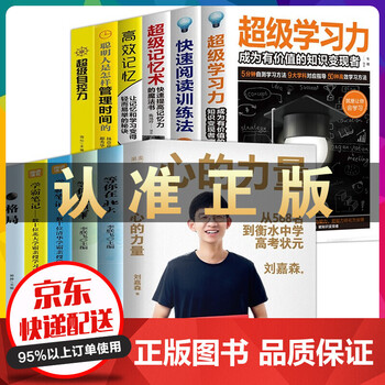 心的力量刘嘉森+等你在清华北大清华北大学霸笔记级学习力快速阅读训练法高效记忆术聪明人是怎样管理时间 心的力量全12册