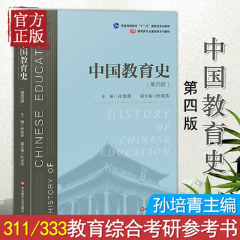 现货正版 中国教育史孙培青第四版第4版考研教育学311 333教育综合教材华东师范大学出版社教育