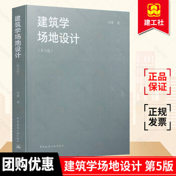 建筑学场地设计 第5版 闫寒 建筑师场地设计技术指导书籍 建筑师景观设计师城市规划师参考用书 中国建筑工业出版社