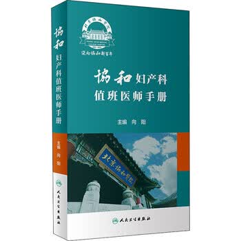 协和妇产科值班医师手册 向阳 编 中信书店