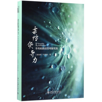 柔性领导力(李秀娟教授管理随笔集)(精)