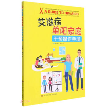 艾滋病单阳家庭干预操作手册