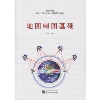 地图制图基础高俊武汉大学出版社