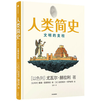 人类简史：文明的支柱9787521734003