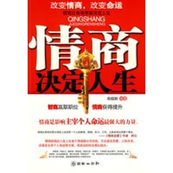 情商决定人生【正版图书】
