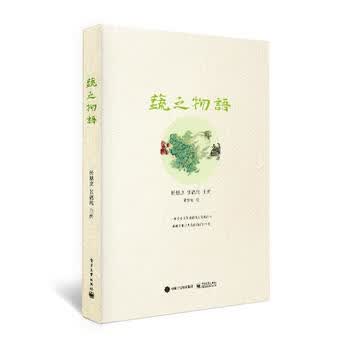 [上新] 蔬之物语 杨恩庶 主编 电子工业出版社