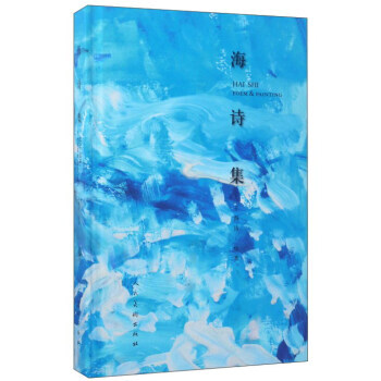 海诗集 王海诗 绘 人民美术出版社 9787102076942