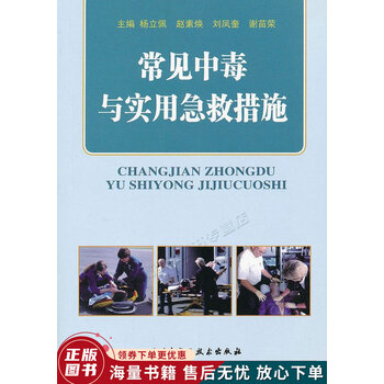 常见中毒与实用急救措施