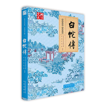 京剧经典品读：白蛇传    北京文史京剧专辑  北京市文史研究馆 长安大戏院编  京版北美