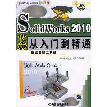 Solid Works2010中文版从入门到精通  周长城