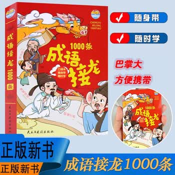成语接龙1000条  64开口袋书成语接龙书   读物四字成语故事书6-8-10岁    一年级二年级三四五六年级课外阅读书籍     必读三年级幼儿版便携