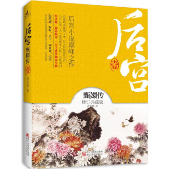 后宫·甄嬛传1 流潋紫 著【正版书】