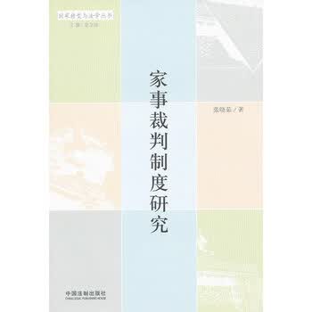 家事裁判制度研究 张晓茹 中国法制出版社