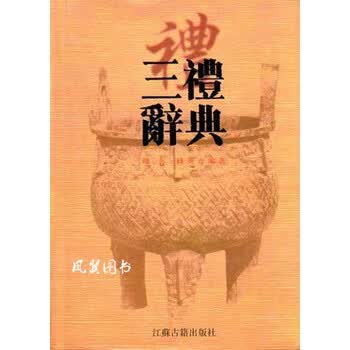 三礼辞典 钱玄，钱兴奇编著 江苏古籍出版社