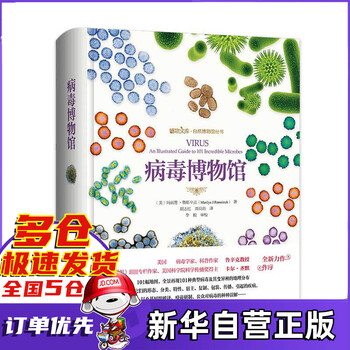 病毒博物馆(精)/自然博物馆丛书/博物文库